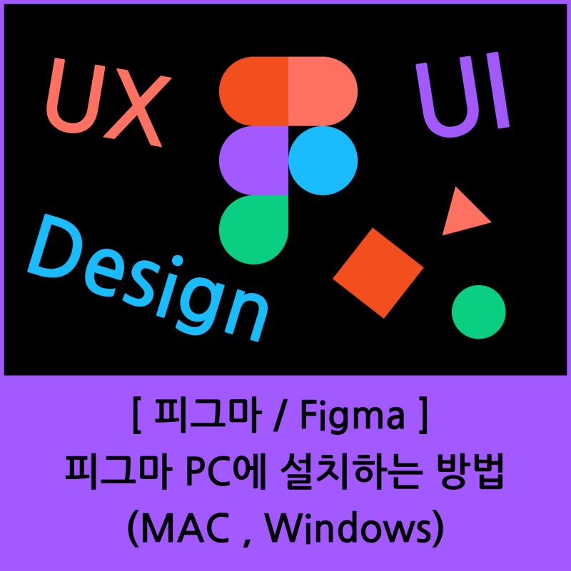[피그마/Figma] 피그마 PC에 설치하는 방법 (MAC, Windows) : 네이버 블로그