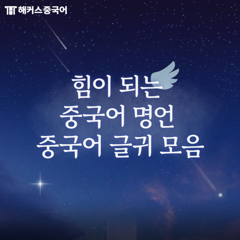 힘이 되는 중국어 명언 중국어 글귀 모음 네이버 블로그