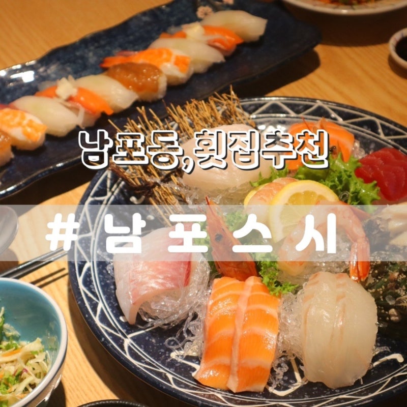 남포동 횟집 남포스시 가성비 좋은 회코스요리 추천 네이버 블로그