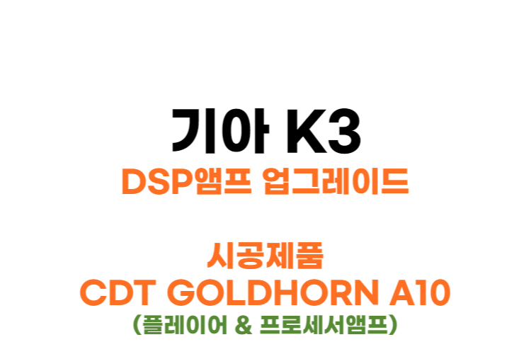 K3 카오디오 업그레이드, 플레이어 일체형 DSP 앰프 CDT A10 : 네이버 블로그