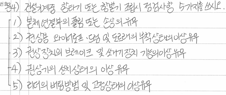 산업안전지도사 2차 기출문제 풀이 4안전보건기준규칙상 항타기 및 항발기 조립 및 해체시 점검사항 네이버 블로그