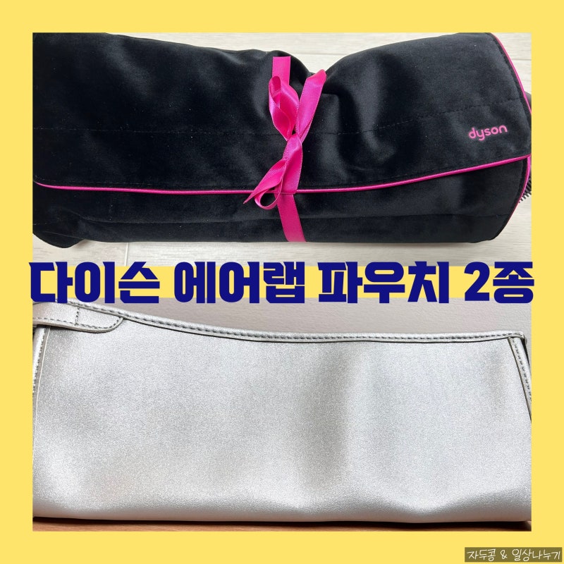 다이슨 에어랩 파우치ㅣ여행용 보관용 다이슨 에어랩 파우치 2종 솔직후기 네이버 블로그