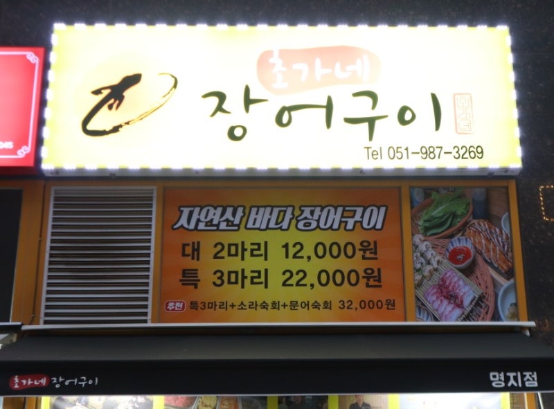 부산 명지 맛집 명지 장어구이 문어 소라 삼합으로 즐기는 초가네장어구이 명지점 네이버 블로그