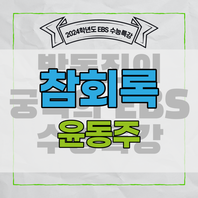 Ebs 수능특강 참회록 윤동주 작품 분석 및 해설 네이버 블로그