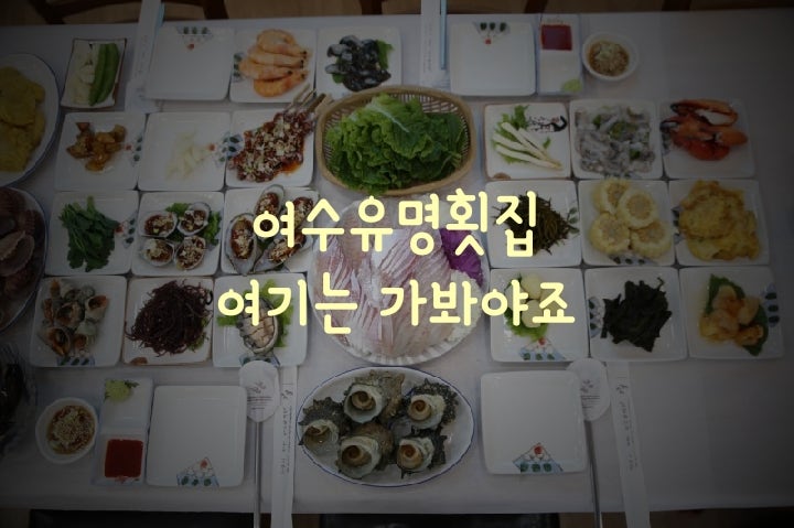 여수 맛집 특별했었던 유명횟집 그리고 청정게장촌 간장양념 게장 리뷰 네이버 블로그