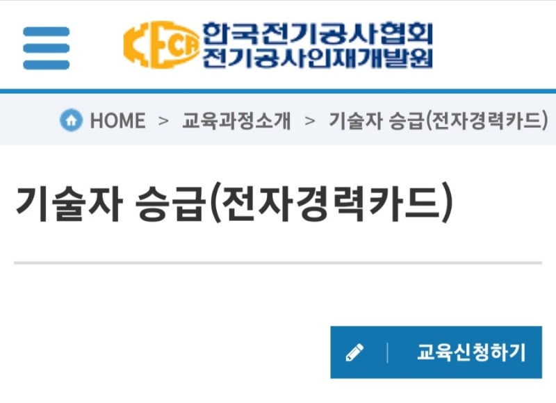 전기기능사 취득 후 전기경력수첩경력카드경력증 초급 발급과정 온라인교육 신청and수강방법 네이버 블로그