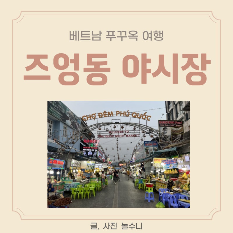 베트남 푸꾸옥 자유여행 즈엉동 야시장 쇼핑 가격 푸꾸옥야시장 맛집 And 빈 셔틀버스 이용하기 네이버 블로그