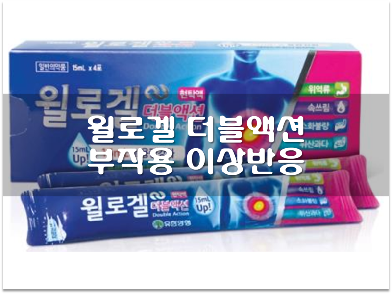 윌로겔 윌로겔더블액션현탁액 짜먹는 위장약 임산부 위산중화 약국약 가격 성분 효능 효과 복용법 부작용 주의사항 네이버 블로그
