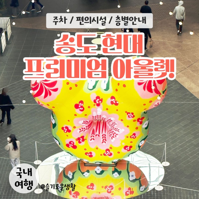 송도 현대프리미엄아울렛 주차 편의시설 층별안내 방문 전 확인하면 좋을 정보들 네이버 블로그