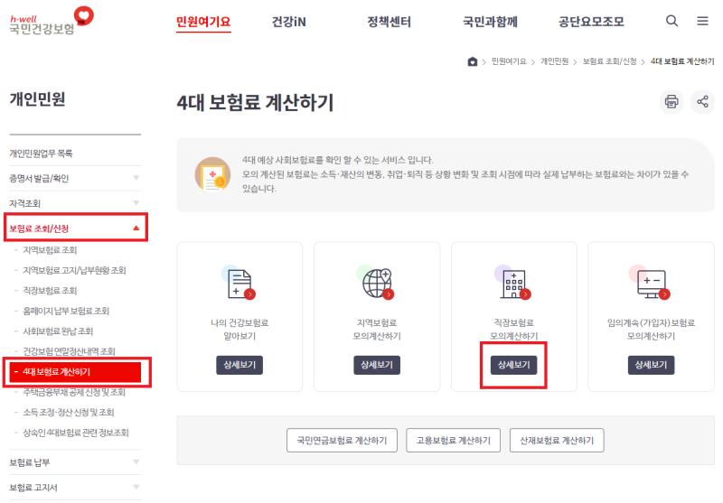 건강보험 퇴직정산 연말정산 미리 계산하기정산보험료 고지 전에 미리 계산하는 방법 건강보험 사이트 네이버 블로그