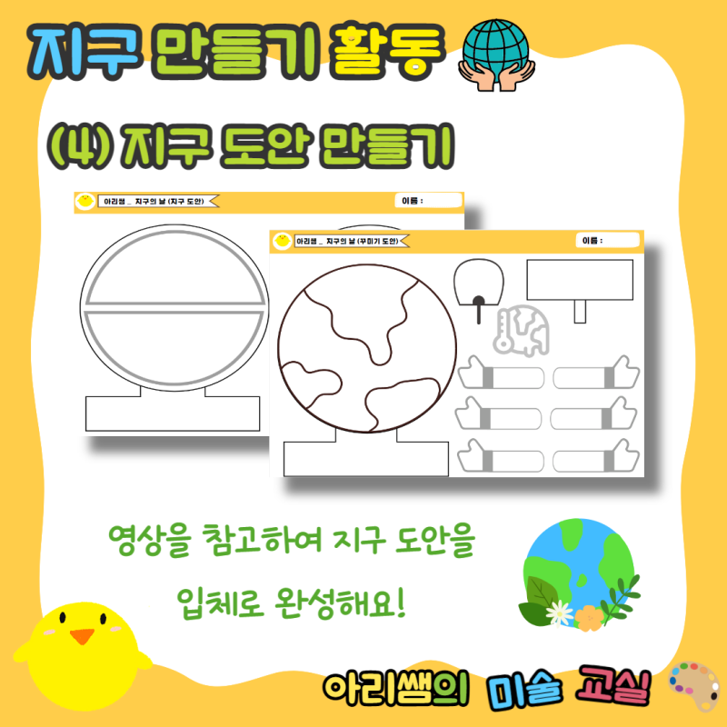아미교실 지구의날환경교육지구 만들기 활동 수업영상 활동지 네이버 블로그