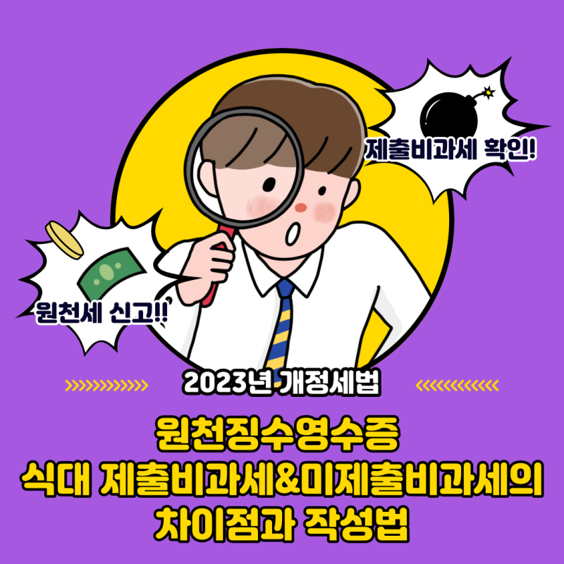 원천징수영수증 식대 제출비과세and미제출비과세의 차이점과 작성법 네이버 블로그