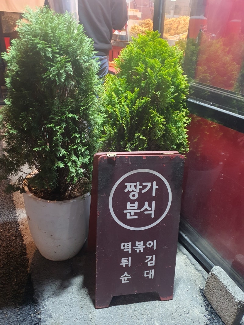 낙성대역 맛집 짱가분식 혼떡 하기 좋은 곳 밀떡볶이 튀김세트 매콤한 어묵국물 추천 네이버 블로그
