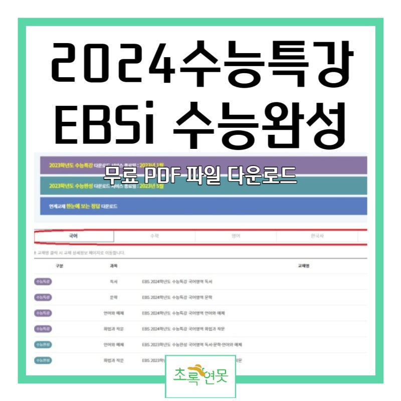 2024 수능특강 pdf 교재 - EBSi 영어 수학 문학 및 수능완성 : 네이버 블로그