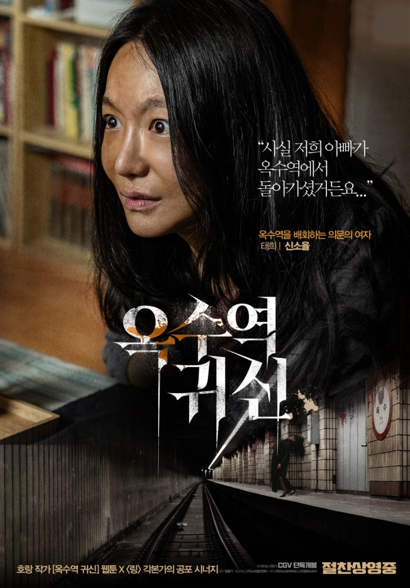 옥수역귀신 정보 출연진 줄거리 실화 총정리 웹툰 원작 한국 공포영화 네이버 블로그