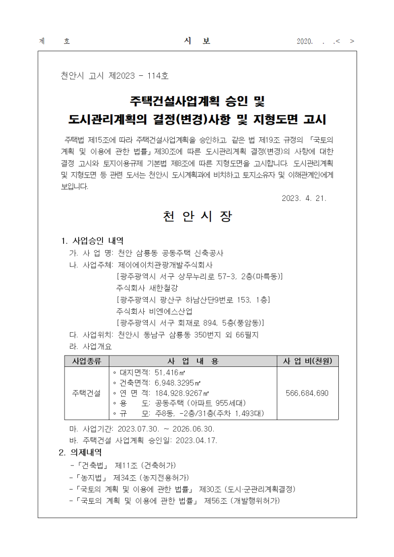 주택건설사업계획 승인 및 도시관리계획의 결정변경사항 및 지형도면 고시 네이버 블로그