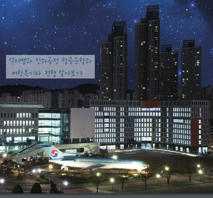 인하공전 항공운항과 어학 특기자 전형 지원 자격과 성적 반영 방법 경쟁률에 대해서 알아봅시다 네이버 블로그