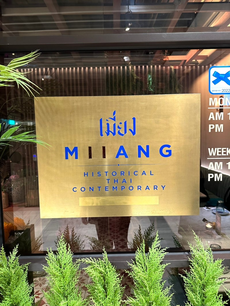 강남 압구정 안다즈호텔 분위기 좋은 태국음식 맛집 미앙‘ 네이버 블로그