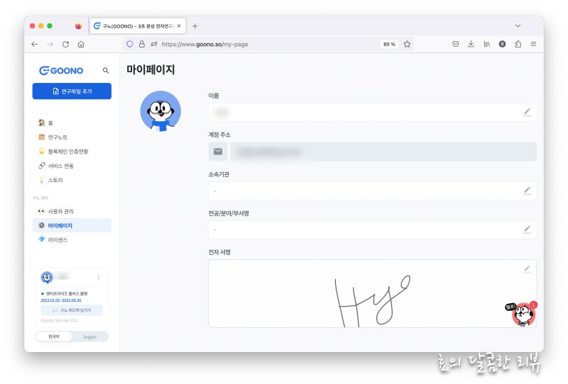 전자연구노트 구노goono 연구노트 작성법 알려드려요 네이버 블로그