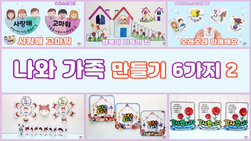 【만들기 모음】 나와가족만들기6가지모음2탄유아미술무료도안미니책만들기엔드리스카드어린이집만들기나와가족미술유치원만들기