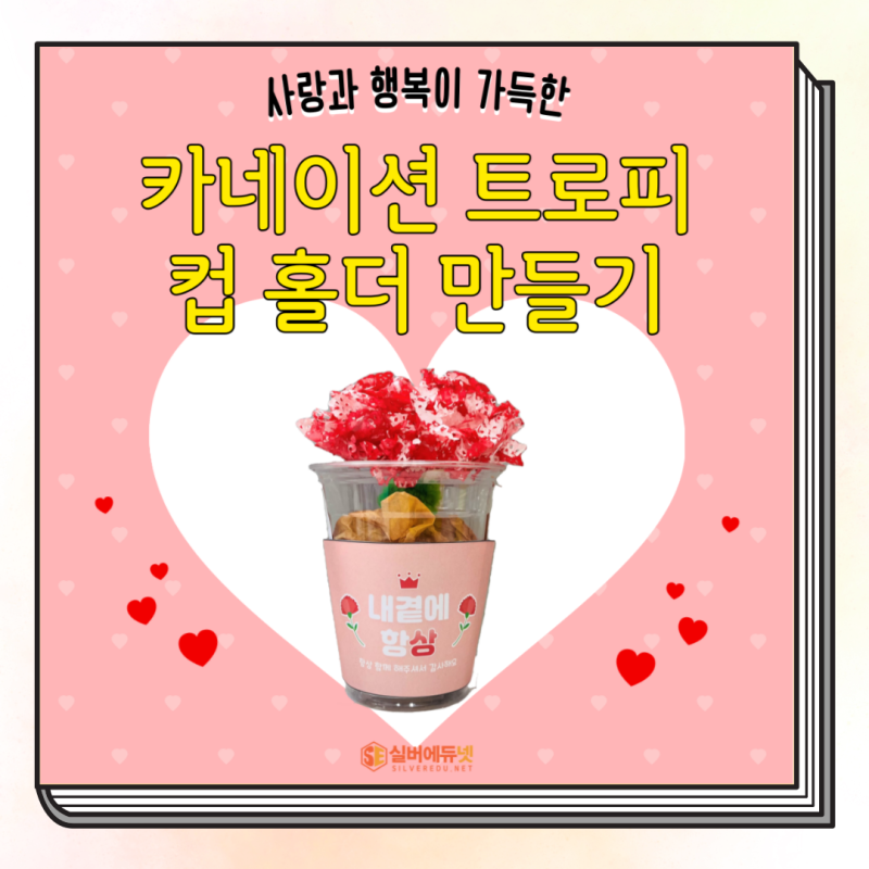 어르신만들기 🌷카네이션 트로피 컵 홀더 만들기 실버에듀넷 인지활동 인지활동프로그램 어르신만들기 어르신활동 네이버 블로그