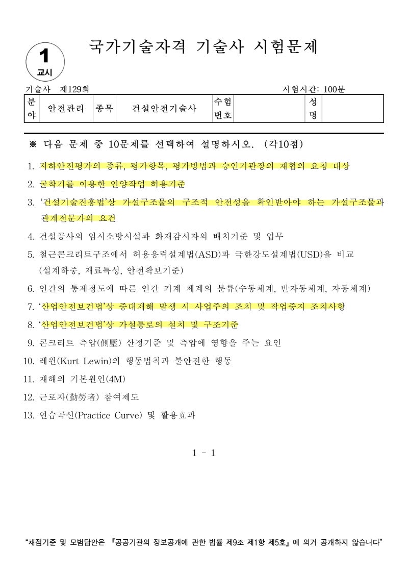 1 9개월만에 건설안전기술사 합격한 방법part1 법규의 중요성 네이버 블로그