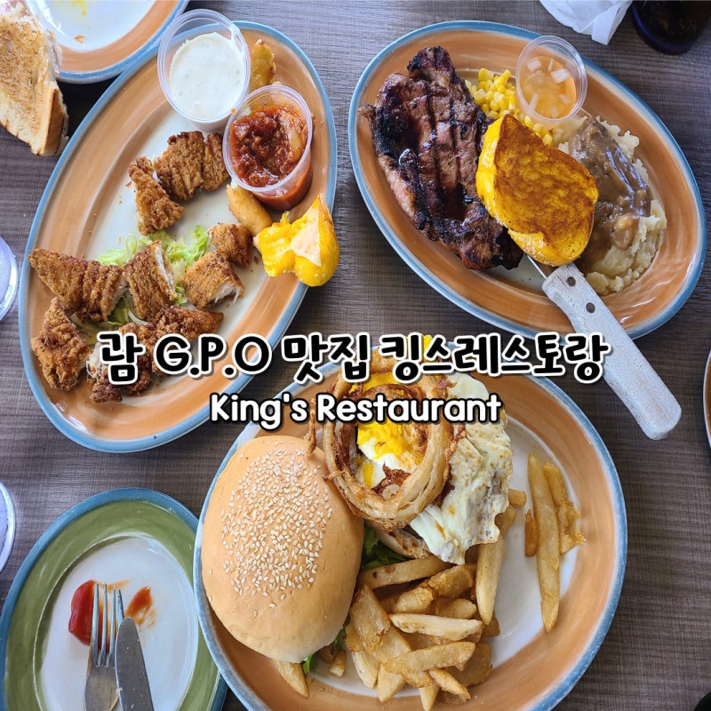 괌 GPO 맛집 킹스레스토랑(King's Restaurant) 메뉴, 할인방법 : 네이버 블로그