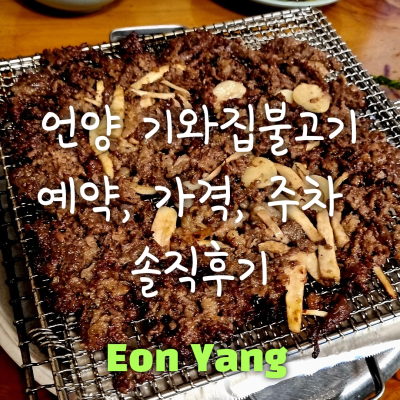 언양 기와집불고기 솔직후기예약 주차 가격 네이버 블로그
