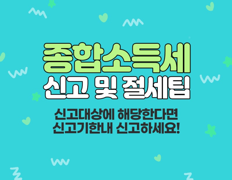 개인사업자 종합소득세 신고 기간 및 세율 알아보기 네이버 블로그
