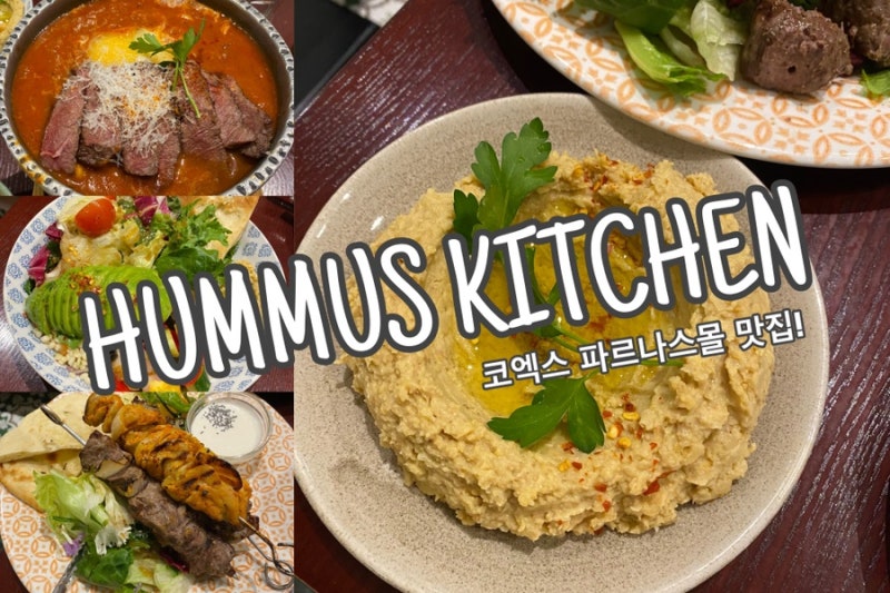 허머스키친 후무스와 양고기케밥 샥슈카에 샐러드까지 코엑스 파르나스몰 맛집🤤 마시따 네이버 블로그
