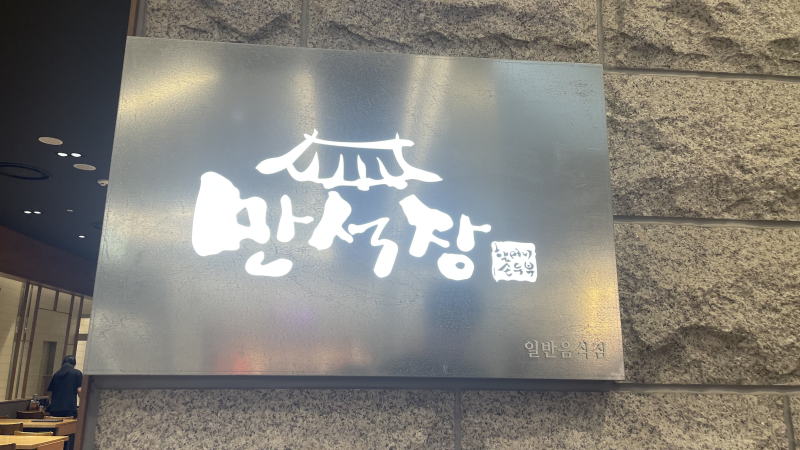수원 롯데몰 식당 I 만석장 두부 한정식 후기 네이버 블로그