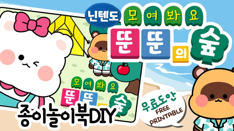 닌텐도 동물의숲 종이놀이북 DIY/무료도안 : 네이버 블로그