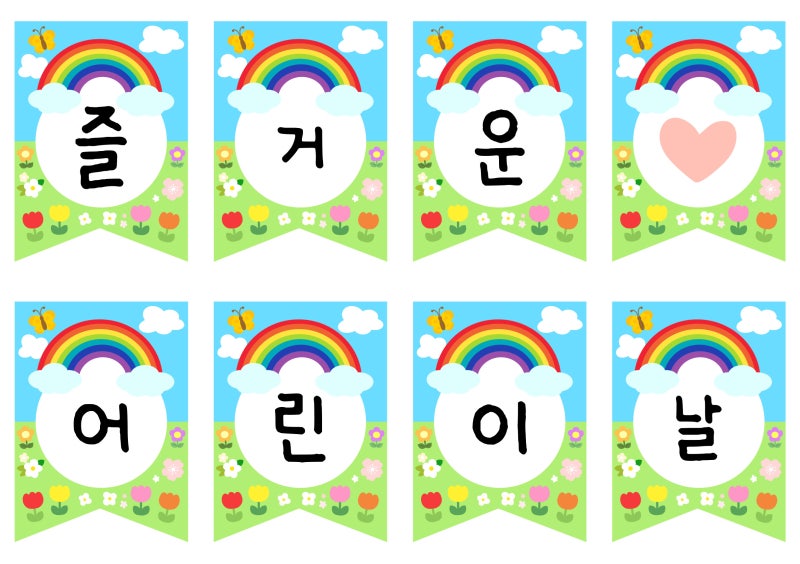 어린이날 가랜드 도안 공유해요 유치원 어린이집 행사 네이버 블로그