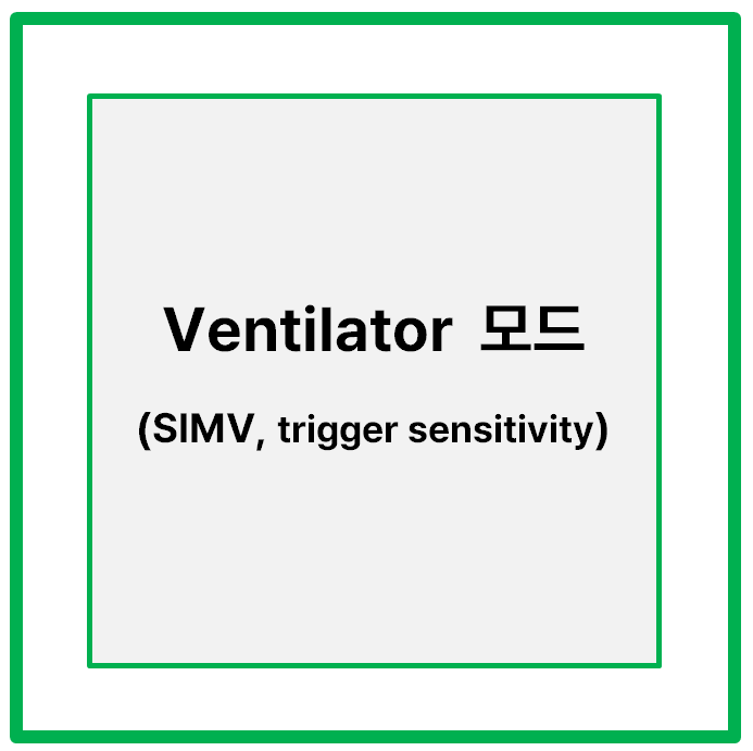 ventilator mode(SIMV, trigger sensitivity, VCV, PCV) 기본 개념 : 네이버 블로그