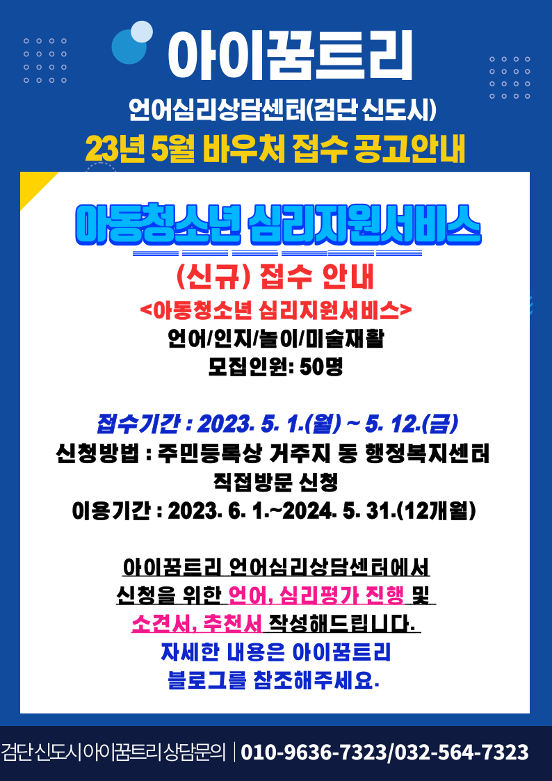 인천 서구 아동청소년심리지원 서비스 바우처 신청기간 공고 202305 아이꿈트리 언어심리상담센터 검단 신도시 네이버 블로그
