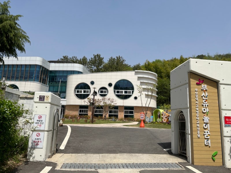 부산 철마 부산광역시교육청유아놀이체험센터유아놀이꿈터 네이버 블로그