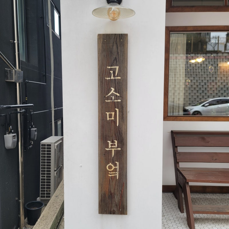 충북 충주 돈까스김밥 맛집 고소미부엌 충주점 네이버 블로그
