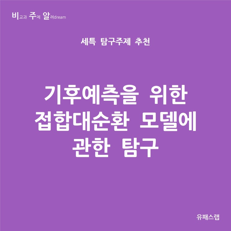 비주알 세특 탐구주제 기후예측을 위한 접합대순환 모델에 관한 탐구 한국지리 세계지리 통합과학 지구과학 수학과