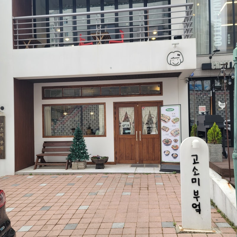 충북 충주 돈까스김밥 맛집 고소미부엌 충주점 네이버 블로그
