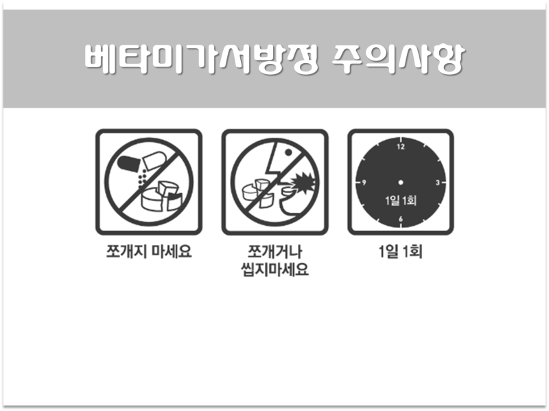 베타미가 베타미가서방정 50mg 25mg 과민성방광 치료제 절박뇨 빈뇨 야간뇨 요실금 약 성분 효능 효과 복용법 부작용 주의사항