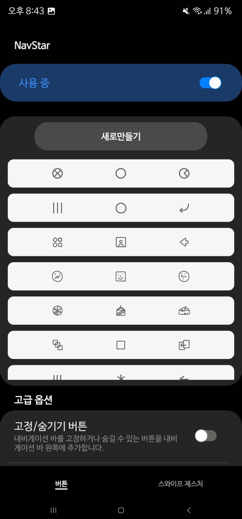 갤럭시 휴대폰/스마트폰 꿀팁 :: 굿락GoodLock 내비스타NaviStar를 이용해서 내비게이션바 크기/높이를 조절하는 방법 ...