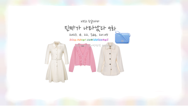 진짜가나타났다 오연두 백진희 원피스 정장드레스 자켓 가방 윤주희 가디건 프릴넥 니트 미니백 옷 레더숄더백 패션 재방송 정보