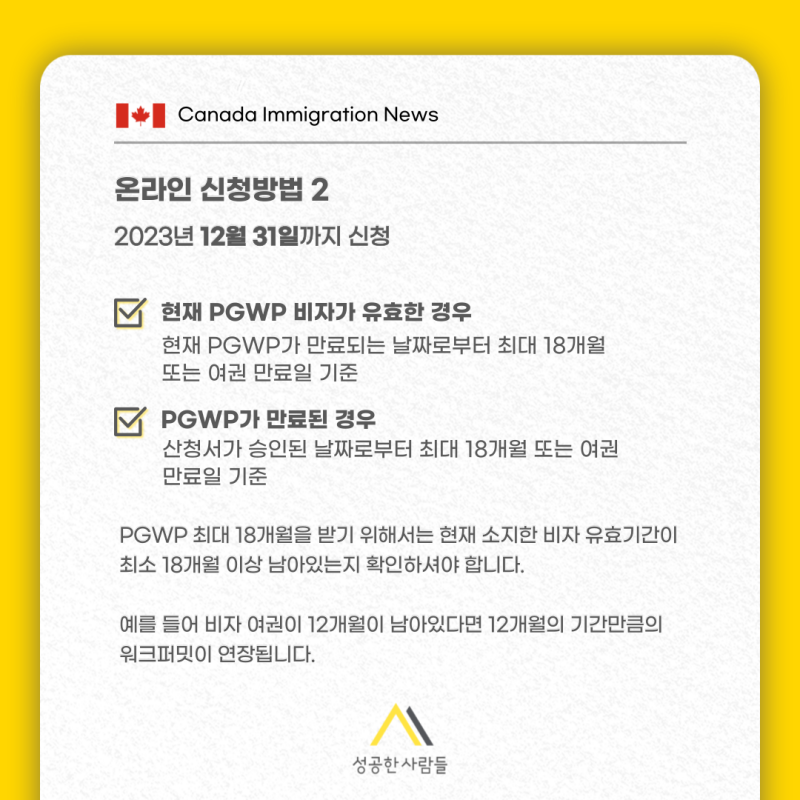 2023년 캐나다 PGWP 온라인 연장 신청 방법 - 최대 18개월 연장 가능(Opt-in/온라인) : 네이버 블로그