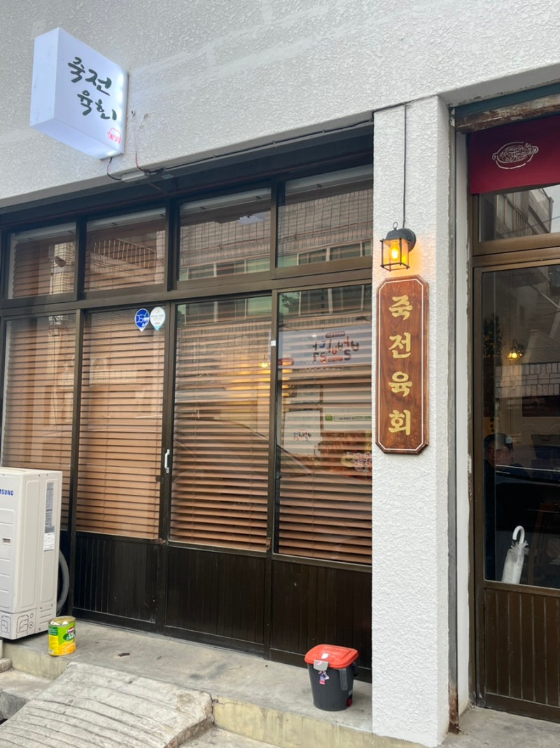 대구 달서구 가성비 좋은 생고기 맛집 죽전육회 네이버 블로그