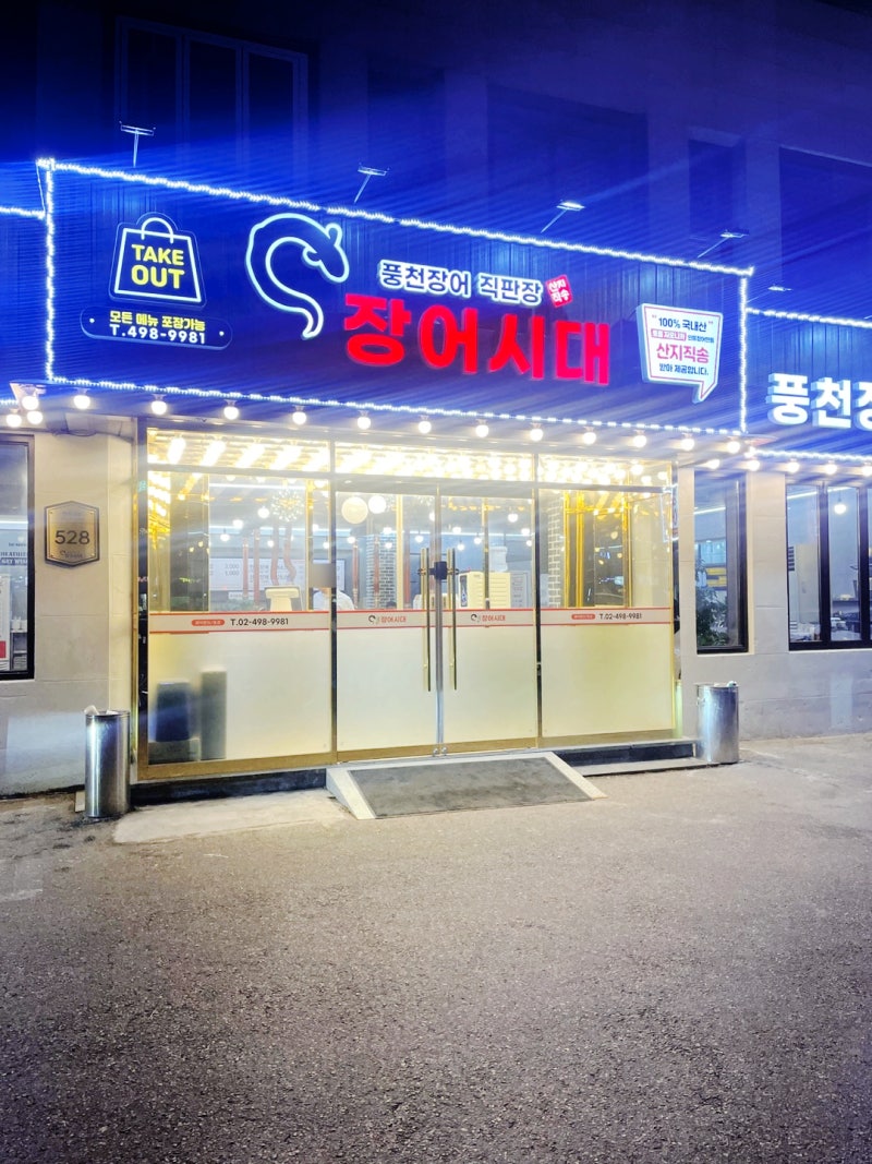 어린이대공원역 맛집 장어시대 네이버 블로그