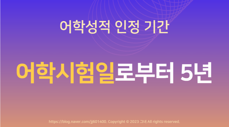 토익 유효기간 5년으로 연장 적용 대상과 등록 방법 네이버 블로그