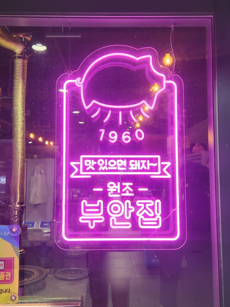 군산 조촌동 원조부안집 실패없는 롯데몰 근처 숙성고기 목살 맛집 네이버 블로그