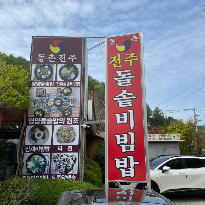 경기 양평 용문 동촌전주돌솥비빔밥 돌솥비빔밥 더덕요리 맛있는녀석들 내돈내산 네이버 블로그