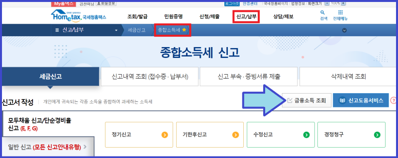 금융소득 종합과세 대상자 계산 및 신고 조회 방법 네이버 블로그