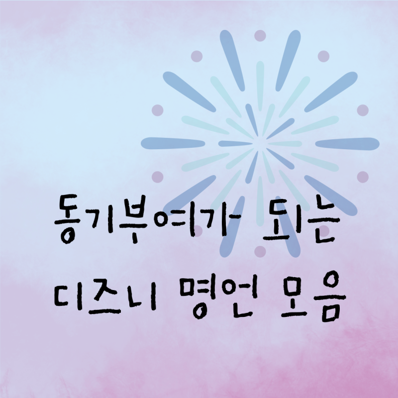 디즈니 영어명언 동기부여 명언 좋은 영어글귀 일곱 가지 네이버 블로그